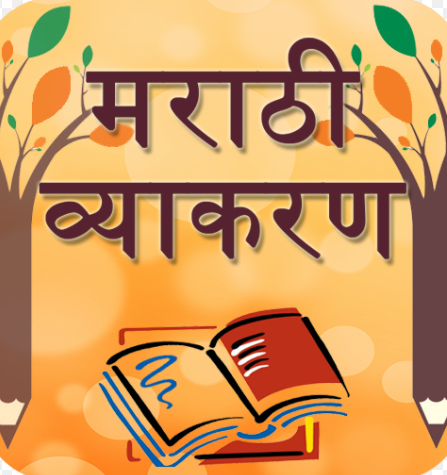 मराठी व्याकरण समानार्थी शब्द Marathi Vyakran